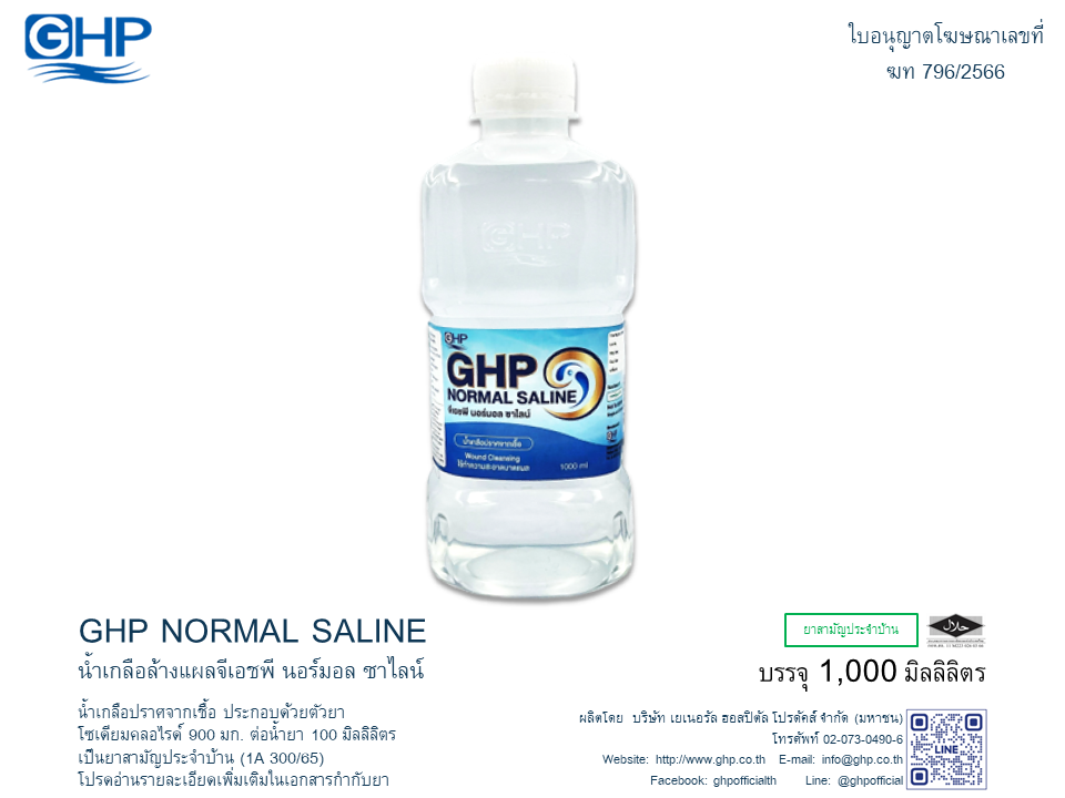 น้ำเกลือล้างแผล GHP NORMAL SALINE ขวดดัมเบล ขนาด 1000 ml - ghp.co.th