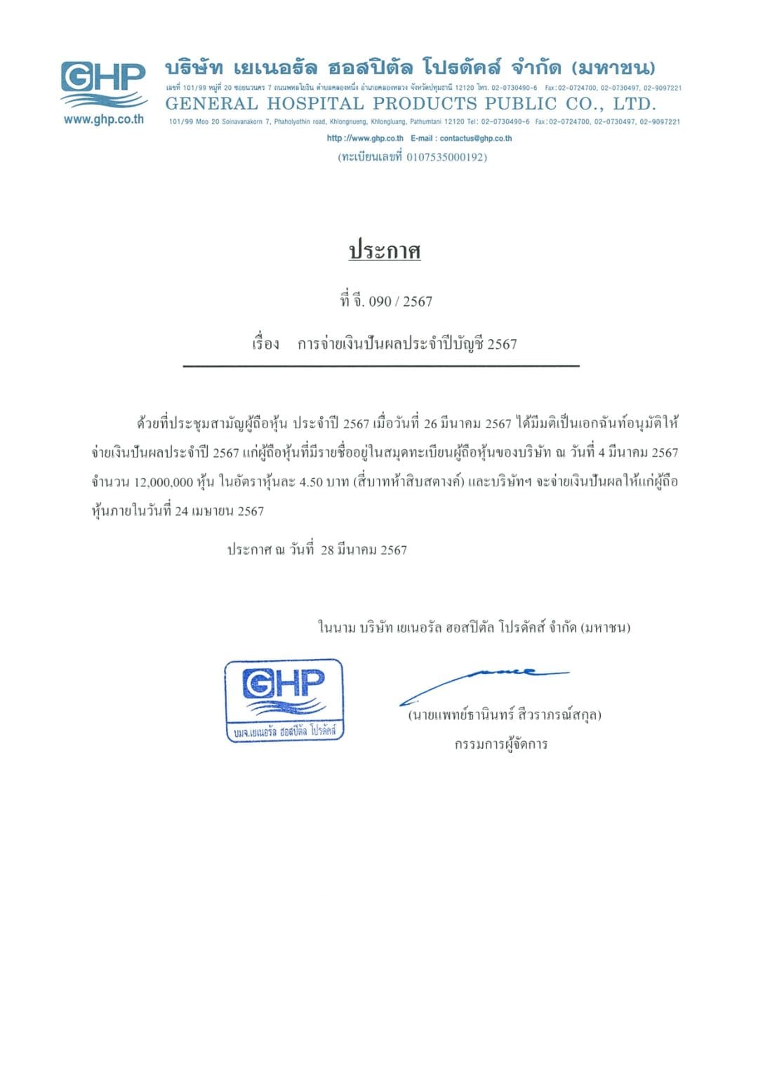 ที่ จี. 090-2567 เรื่อง การจ่ายเงินปันผลประจำปี - ghp.co.th