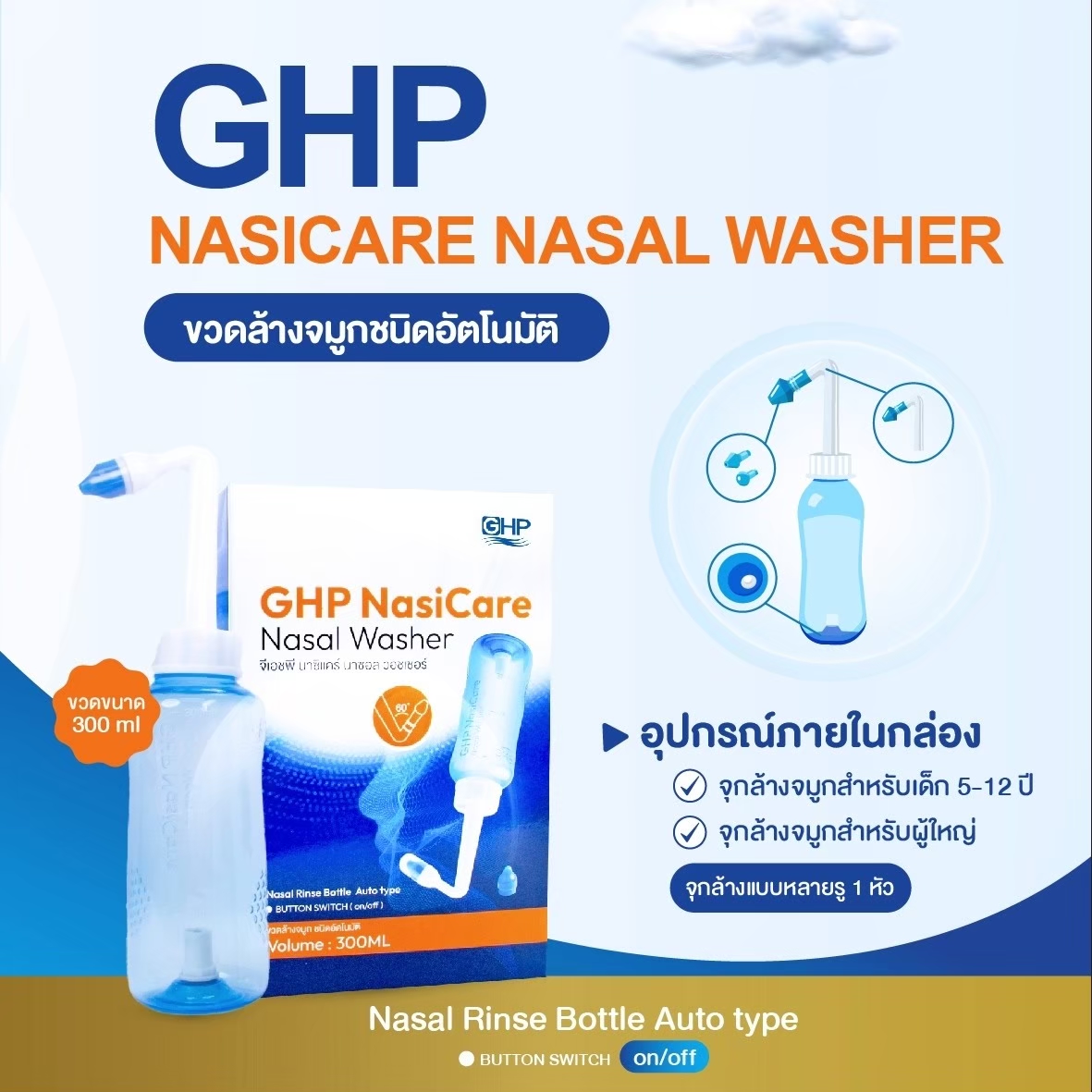 ขวดล้างจมูก GHP Nasi CareNasal Washer ขวดขนาด 300 มล. - ghp.co.th