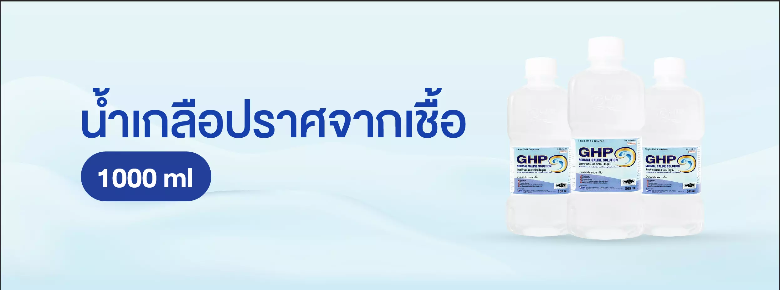 น้ำเกลือ GHP น้ำเกลือเด็ก ขวดล้างจมูก ล้างจมูก สะอาด ปลอดภัย บรรเทา ...